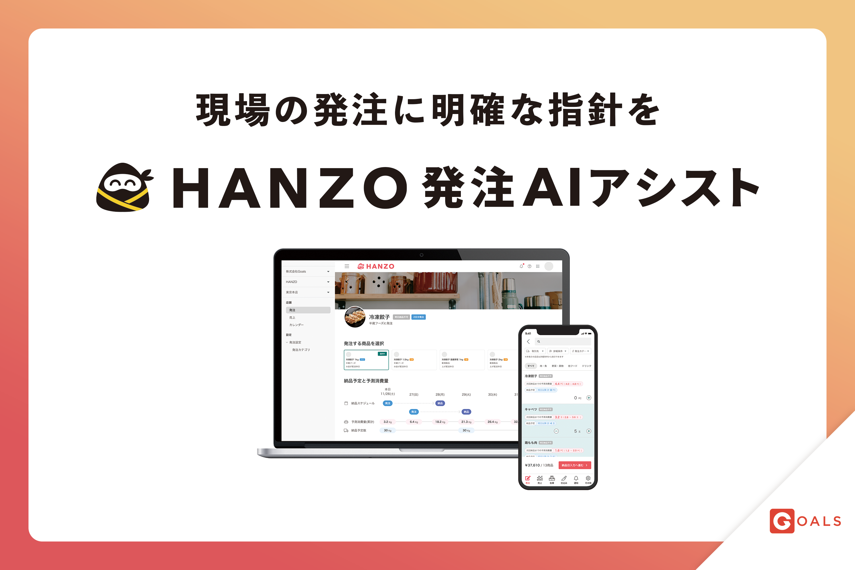 需要予測や納品情報からAIが飲食店の発注をアシストする新サービス開始 | プレスリリース | ニュース | 株式会社Goals | 飲食業向けDXクラウド HANZO